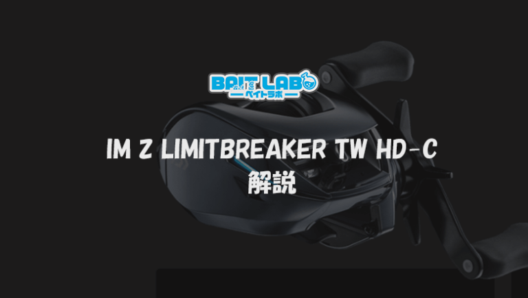 DAIWA版DC!? IM Z LIMITBREAKER TW HD-C紹介 | ベイトラボ